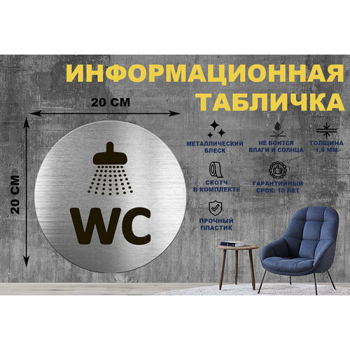 Табличка-пиктограмма "Туалет и душевая кабина" на стену и дверь D200 мм с двусторонним скотчем