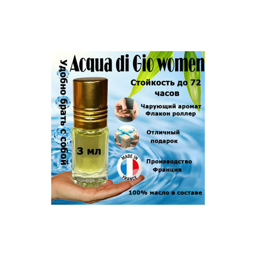 Масляные духи Acqua di Gioia women, 3 мл.