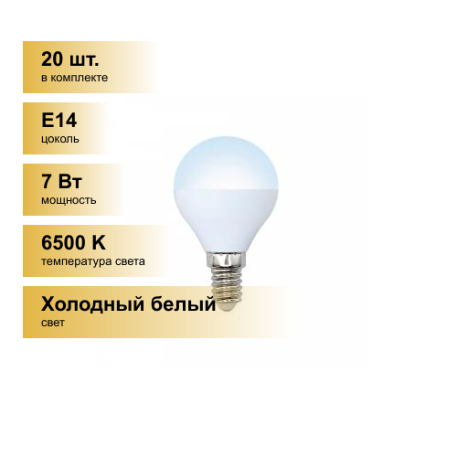 (20 шт.) Светодиодная лампочка Volpe NORMA шар G45 E14 7W(600lm) 6500K 6K матовая 45x78 LED-G45-7W/DW/E14/FR/NR