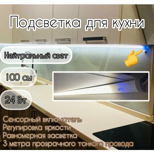 Подсветка для кухни 100 см, сенсорная с возможностью регулировки яркости, Мощность 24Вт. Нейтральный белый 4500К. Комплект