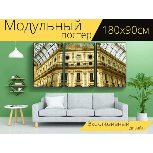 Модульный постер "Италия, милан, галерея" 180 x 90 см. для интерьера