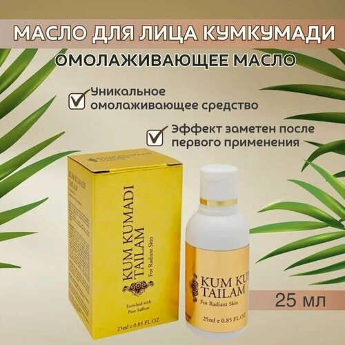 Trichup Масло для лица Кумкумади (Kumkumadi Tailam), 25 мл - 5 шт