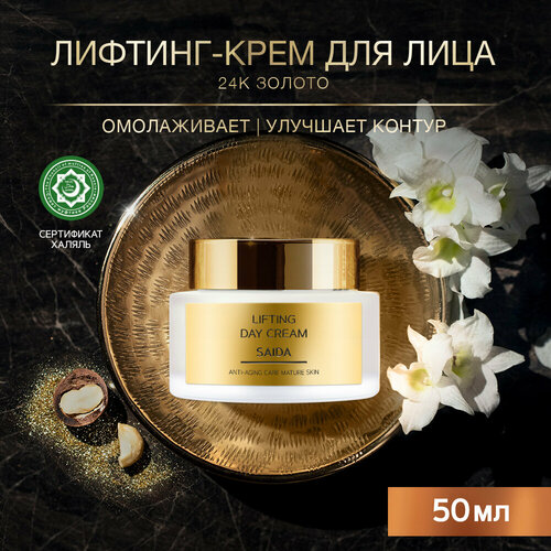  Zeitun Premium SAIDA Lifting Day Cream Дневной разглаживающий крем-лифтинг для лица для зрелой кожи с 24K золотом, 50 мл
