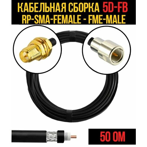 Кабельная сборка 5D-FB (RP-SMA-female - FME-male), 1 метр