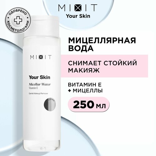 MIXIT Очищающая мицеллярная вода для умывания лица и глаз. Средство для снятия водостойкого макияжа с молочной кислотой YOUR SKIN, 250 мл