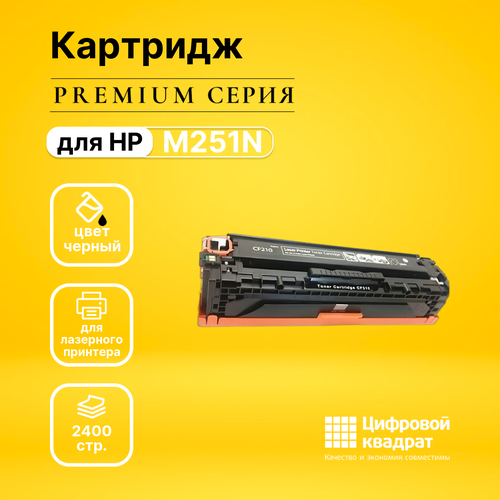 Картридж DS для HP LaserJet Pro Color M251N