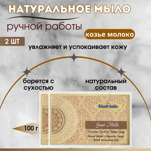 2шт Индийское туалетное Мыло твердое ручной работы - Козье молоко, Khadi, 100г