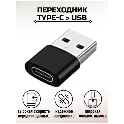 Переходник USB - Type-C для MacBook / юсб на тайпси адаптер / OTG / для android / для телефона / флешки