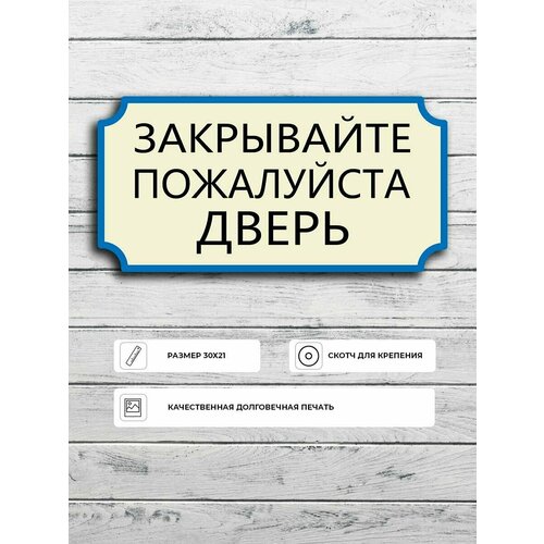 Табличка "Закрывайте двери" А4 (30х21см)