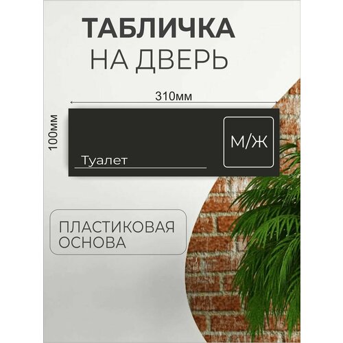 Табличка информационная для офиса кафе - Туалет Мужской