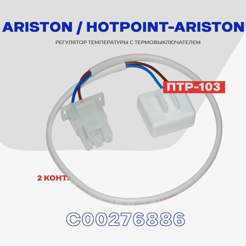 Тепловое реле для холодильника Ariston / Hotpoint-Ariston ПТР-103 (C00276886) /Термопредохранитель оттайки 2 контакта NO Frost