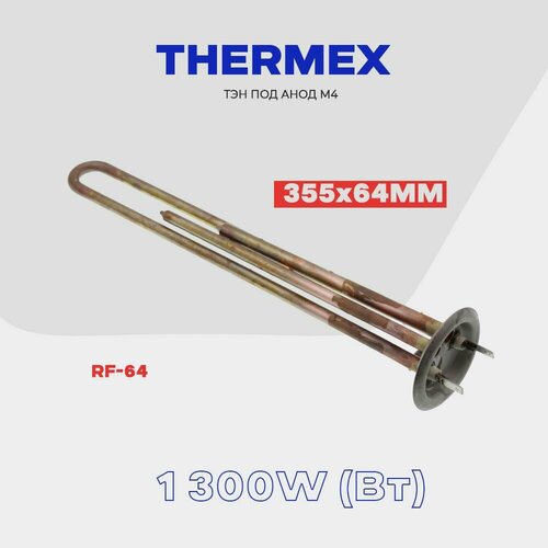 Тэн для водонагревателя Thermex IF 1300 Вт. 66057 (3402080), фланец RF-64 (64 мм), медный