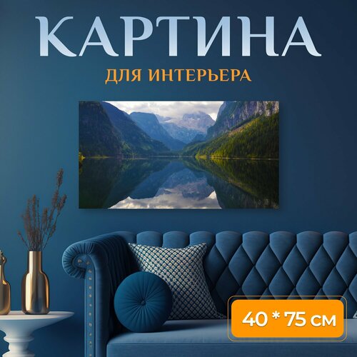 Картина на холсте "Озеро, гора, австрия" на подрамнике 75х40 см. для интерьера