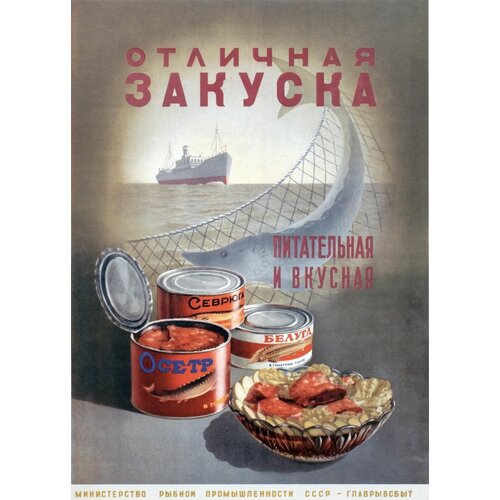 Консервы, советская реклама постер 20 на 30 см, шнур-подвес в подарок