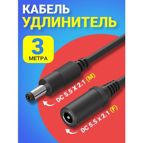 Кабель удлинитель GSMIN JD-01 DC 5.5 x 2.1 (F) - DC 5.5 x 2.1 (M) (3 м.) (Черный)