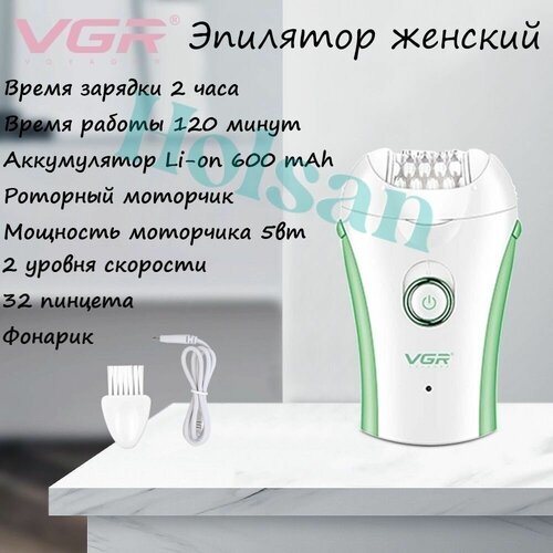 Эпилятор женский VGR V-0705 , депилятор, триммер женский, эпилятор для удаления волос