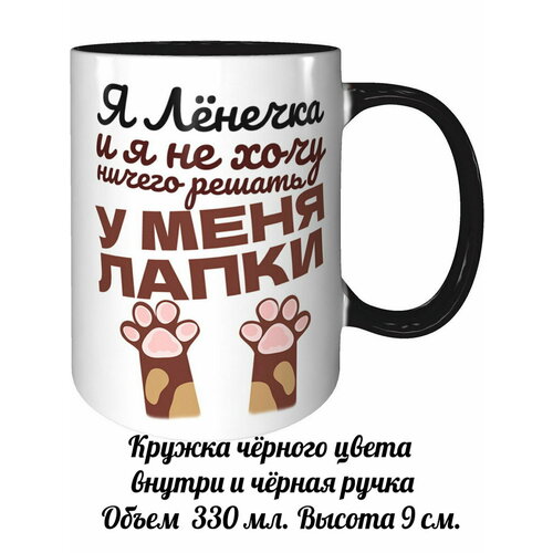 Кружка я Лёнечка и у меня лапки - с черной ручкой и черная внутри