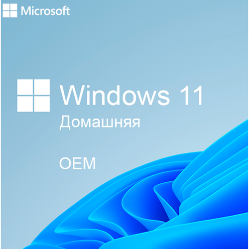 Microsoft Windows 11 Home - Электронная лицензия