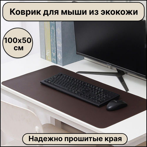 Большой компьютерный коврик для мыши кожаный (экокожа) размером 1000х500 мм, коричневый цвет