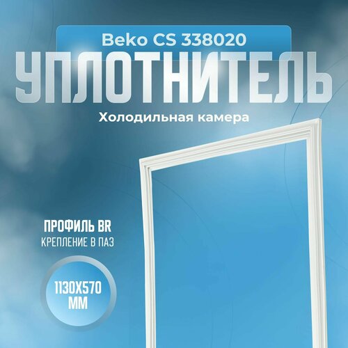 Уплотнитель для холодильника Beko (Веко) CS 338020. (Холодильная камера), Размер - 1130x570 мм. BR
