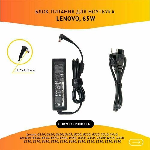 Блок питания для ноутбука Lenovo G230, G430, G450, G455, G530, G550, G555, Y310, Y410, IdeaPad B450, B460, B470, G560, U330, U350, U450, U450P, U455, U550, V350, V370, V450, V550, Y330, Y430, Y450, Y510, Y530, Y550, Y650, 20V, 3.25A, 65W, 5.5x2.5 с кабелем