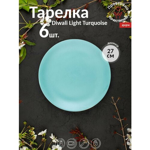 Тарелка обеденная LUMINARC Diwali Light Turquoise 27см 6 шт