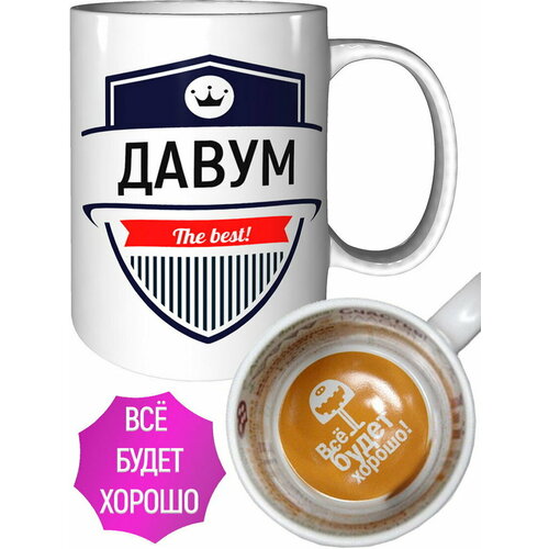 Кружка Давум The Best - внутри всё будет хорошо