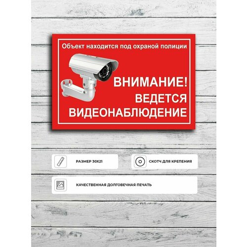 Табличка "Объект находится под охраной полиции Внимание ведется видеонаблюдение" А4 (30х21см)