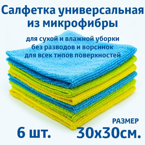 Салфетки для уборки из микрофибры, универсальные, 6 шт. в упаковке, размер 30х30см.