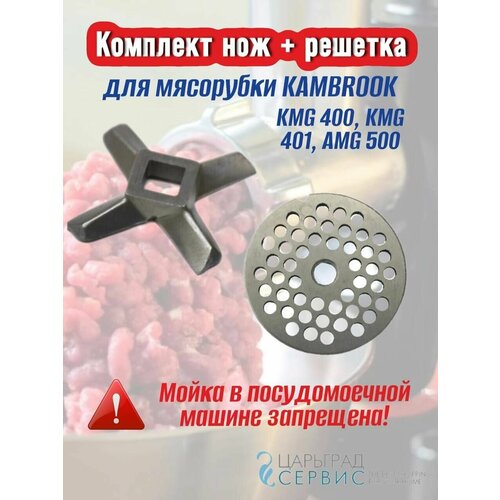 Комплект нож + решетка для мясорубки KAMBROOK KMG 400, KMG 401, AMG 500