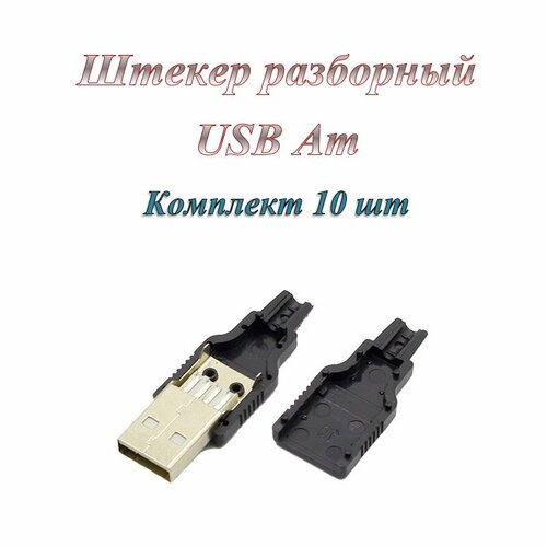 Штекер/разъем Usb 2.0 Am разборный под пайку на кабель ( 10 шт. )