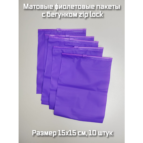 Фиолетовые матовые пакеты слайдеры с бегунком 15х15 см, 10 шт. фасовочные zip lock пакеты, для хранения