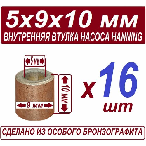 Втулка 5x9x10 для рециркуляционного насоса Hanning (Whirlpool, Indesit, Ariston) внутренняя бронзо графитовая в наборе из 16 штук