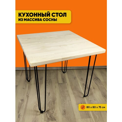Стол кухонный Loft с квадратной столешницей из массива сосны 40 мм без шлифовки и покраски на черных металлических ножках-шпильках, 80x80х75 см