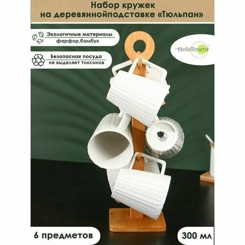 Набор фарфоровых кружек на деревянной подставке BellaTenero "Тюльпан", 6 предметов: 300 мл, цвет белый