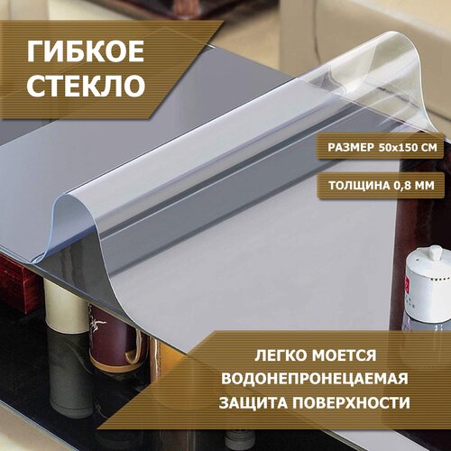 Защитное гибкое стекло ФлексШоп, силиконовая скатерть на стол 40 х 150 см. прямоугольная, клеенка прозрачная 0,8 мм.