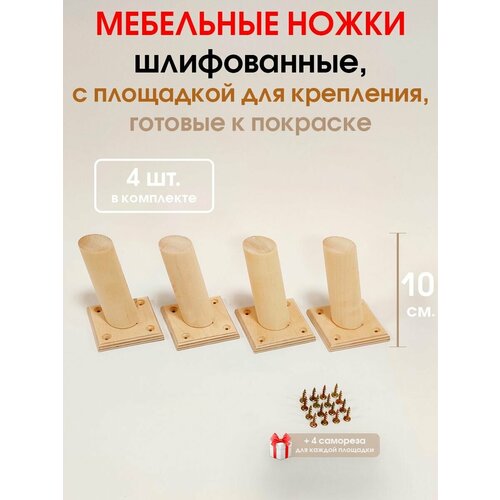 Ножки для мебели 4 шт. с площадкой крепления "Н/К" высота 10 см (+ 16 саморезов), ножки для мебели, подстолье для дивана, шкафа, камода из дерева.