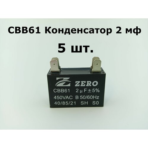 CBB61 Конденсатор 2 мф (квадрат) 450V - 5 шт.