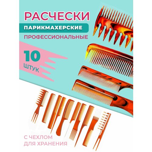 Набор профессиональных расчесок гребней 10 шт для волос в чехле