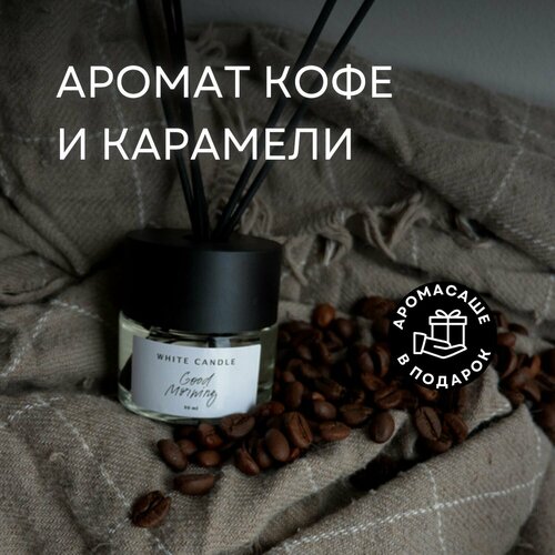 Ароматический диффузор WHITECANDLE аромат Good Morning ( Кофе и карамель ) 50 мл + 5 палочек