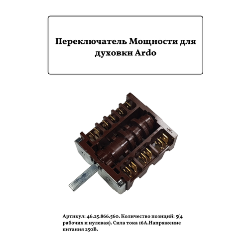 Переключатель Мощности для духовки Ardo 481281718297