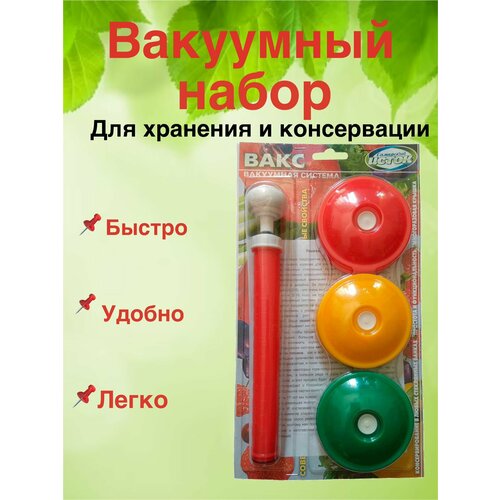 Вакуумный набор Вакс82БМ: 9 крышек и насос