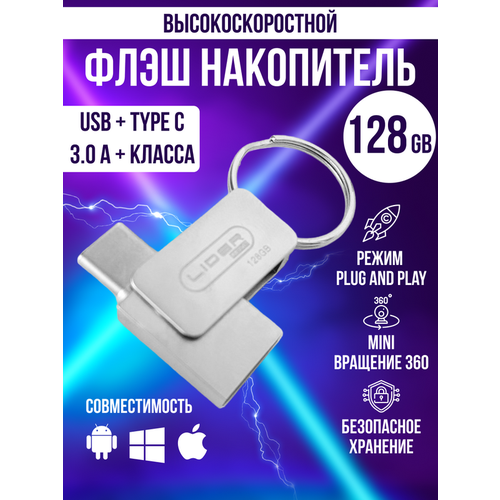 USB Флеш-накопитель Type-C + USB 3.0 128 GB металлический корпус / вращение на 360 градусов / защита данных