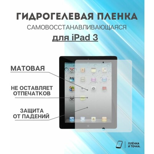 Гидрогелевая защитная пленка для планшета iPad 3