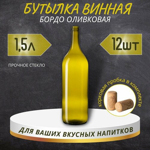 Винная бутылка "бордо" с пробкой, оливковая, 1,5 л - 12 шт.