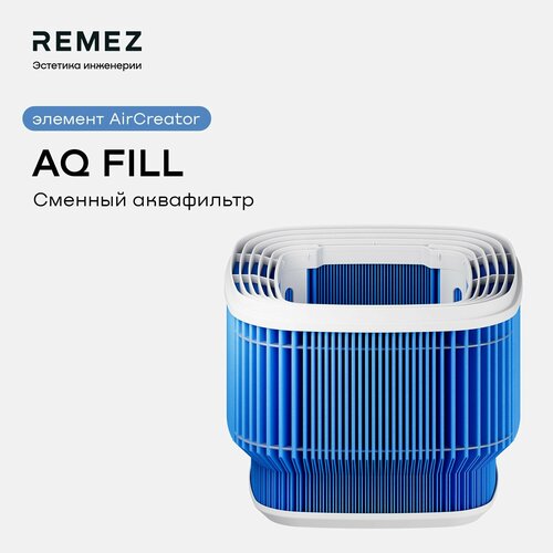 Сменный аквафильтр AQ FILL для климатического комплекса REMEZ AirCreator RMC-411 (модуль вода)