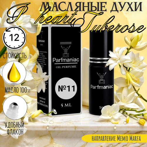 Духи женские масляные №11 I heart Tuberose Parfmaniac 5 мл