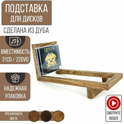 Подставка для CD/DVD дисков, Woodler, светло-коричневый дуб