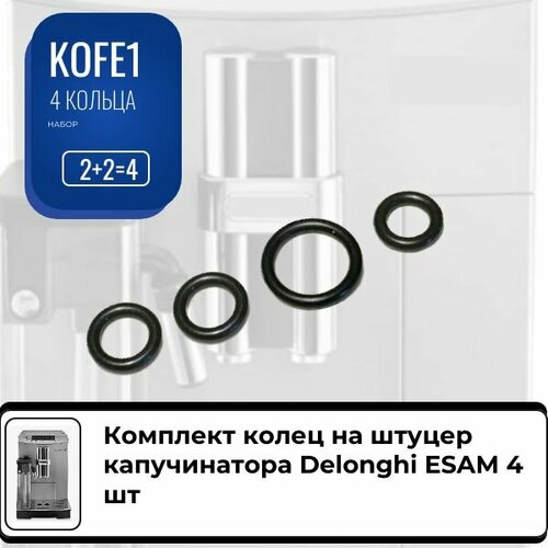 Комплект колец на штуцер капучинатора Delonghi ESAM 4 шт