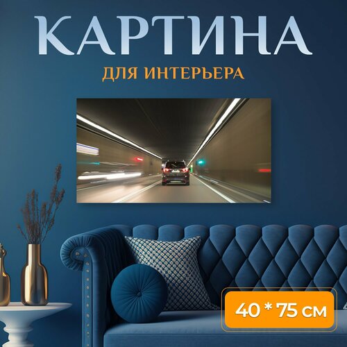 Картина на холсте "Машина, вождение, туннель" на подрамнике 75х40 см. для интерьера